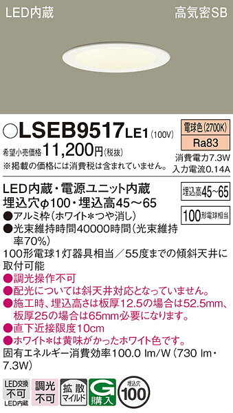 LSEB9517LE1LSEB9517LE1ダウンライト 一般形 LED 自動点灯無し電気工事必要 埋込穴φ100 【高気密SB形】 畳数設定無し天井埋込型　LED（電球色）　ダウンライト　浅型7H・高気密SB形・拡散タイプ（マイルド配光）...