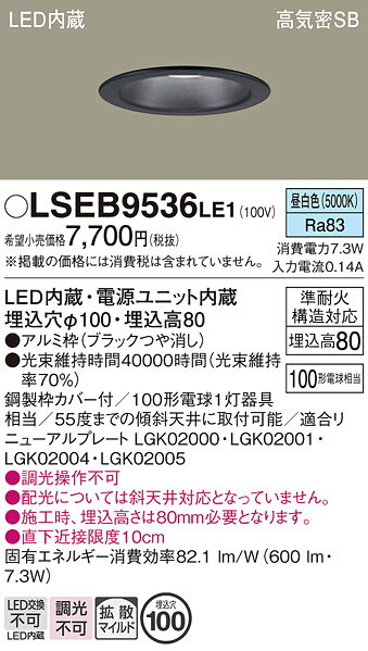LSEB9536LE1LSEB9536LE1ダウンライト 一般形 LED 自動点灯無し電気工事必要 埋込穴φ100 【高気密SB形】 畳数設定無し天井埋込型　LED（昼白色）　ダウンライト　浅型8H・高気密SB形・拡散タイプ（マイルド配光）...