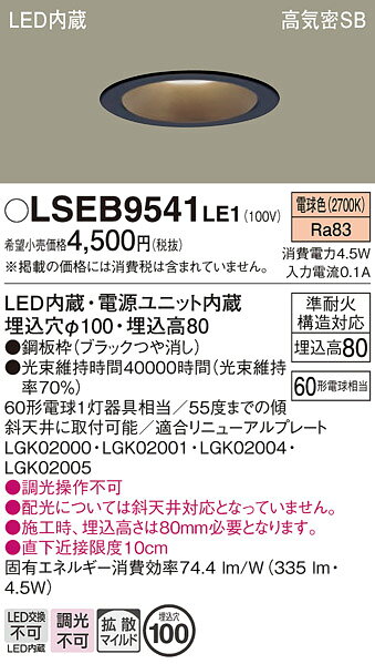 LSEB9541LE1LSEB9541LE1ダウンライト LED電気工事必要 埋込穴φ100 【高気密SB形】 畳数設定無し天井埋込型　LED（電球色）　ダウンライト　浅型8H・高気密SB形・拡散タイプ（マイルド配光）　埋込穴φ100仕様・...