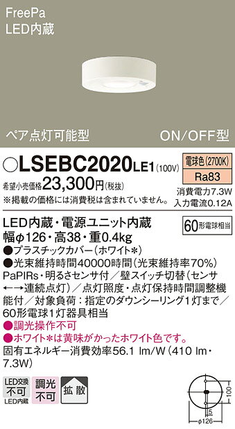 LSEBC2020LE1LSEBC2020LE1シーリングライト LED 人感センサー電気工事必要 畳数設定無し天井直付型　LED（電球色）　ダウンシーリング　拡散タイプ　FreePa・ペア点灯可能型・ON/OFF型・明るさセンサ付仕様・注...