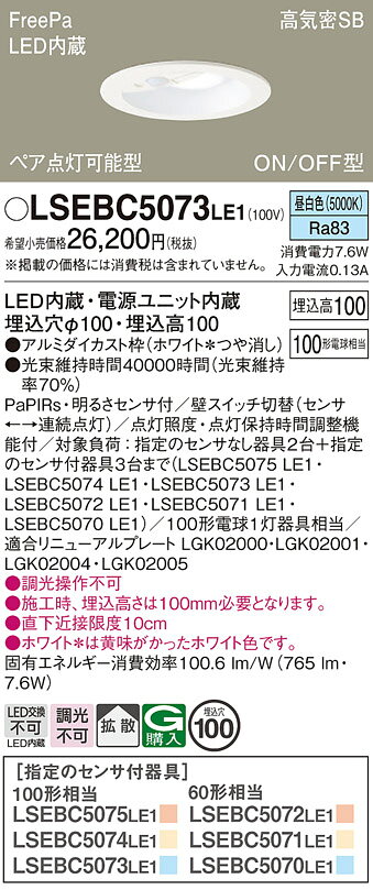 LSEBC5073LE1LSEBC5073LE1ダウンライト 一般形 LED FreePa PaPIRs・明るさセンサ電気工事必要 埋込穴φ100 【高気密SB形】 畳数設定無し天井埋込型　LED（昼白色）　ダウンライト　浅型10H・高気密...
