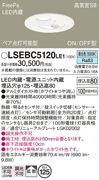 LSEBC5120LE1LSEBC5120LE1ダウンライト 一般形 LED 人感センサー電気工事必要 埋込穴φ125 【高気密SB形】 畳数設定無し天井埋込型　LED（昼白色）　ダウンライト　浅型8H・高気密SB形・拡散タイプ　FreeP...