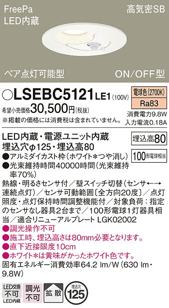 LSEBC5121LE1LSEBC5121LE1ダウンライト 一般形 LED 人感センサー電気工事必要 埋込穴φ125 【高気密SB形】 畳数設定無し天井埋込型　LED（電球色）　ダウンライト　浅型8H・高気密SB形・拡散タイプ　FreeP...