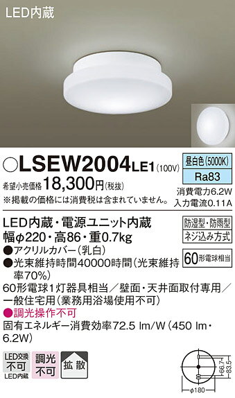 LSEW2004LE1LSEW2004LE1浴室灯 LED電気工事必要 畳数設定無し天井直付型・壁直付型　LED（昼白色）　ポーチライト・浴室灯　拡散タイプ　防湿型・防雨型仕様・注意事項◆全光束：450 lm　◆電圧：100 V　◆消費電力...