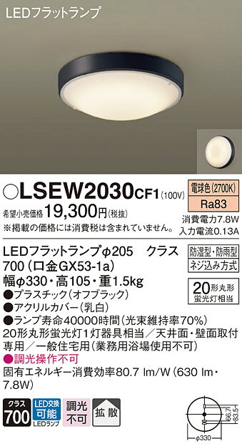 LSEW2030CF1LSEW2030CF1浴室灯 LED電気工事必要 畳数設定無しリニューアル用　天井直付型・壁直付型　LED（電球色）　シーリングライト　拡散タイプ　LEDフラットランプ交換型・防湿型・防雨型仕様・注意事項◆器具光束：6...