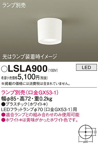 LSLA900LSLA900【商品画像のLEDランプは別売です。用途に応じ別途ご注文をお願いいたします。】シーリングライト LED電気工事必要 畳数設定無し天井直付型　LED　シーリングライト仕様・注意事項◆電圧：100 V◆【プラスチック...