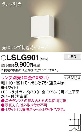 LSLG901LSLG901【商品画像のLEDランプは別売です。用途に応じ別途ご注文をお願いいたします。】ブラケット 一般形 LED 自動点灯無し電気工事必要 畳数設定無し壁直付型　LED　ブラケット　上下面カバー付（非密閉）仕様・注意事項...