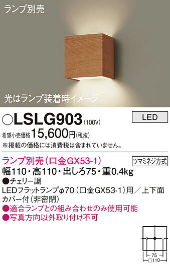 LSLG903LSLG903【商品画像のLEDランプは別売です。用途に応じ別途ご注文をお願いいたします。】ブラケット 一般形 LED 自動点灯無し電気工事必要 畳数設定無し壁直付型　LED　ブラケット　上下面カバー付（非密閉）仕様・注意事項...