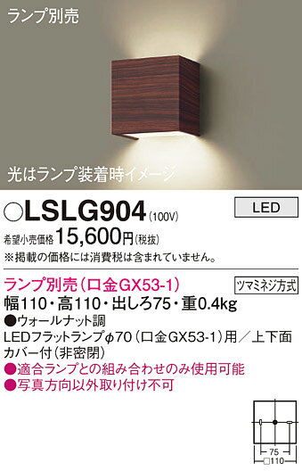 LSLG904LSLG904【商品画像のLEDランプは別売です。用途に応じ別途ご注文をお願いいたします。】ブラケット 一般形 LED 自動点灯無し電気工事必要 畳数設定無し壁直付型　LED　ブラケット　上下面カバー付（非密閉）仕様・注意事項...