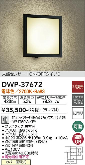 DWP37672DWP-37672ポーチライト LED 人感センサー　ON/OFFタイプ1電気工事必要DECO LEDS 洋風 畳数設定無しコメント　人感センサーON/OFFタイプI適合ランプ　LEDユニットフラット形（径90mm） 4.5...