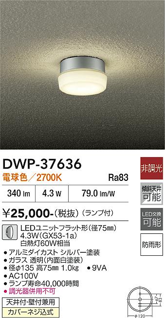 DWP37636DWP-37636ポーチライト LED電気工事必要DECO LEDS 洋風 畳数設定無し適合ランプ　LEDユニットフラット形（径90mm） 4.5W（GX53-1a）・広角形 電球色／2700K素材・色・仕上げ　アルミダイカ...