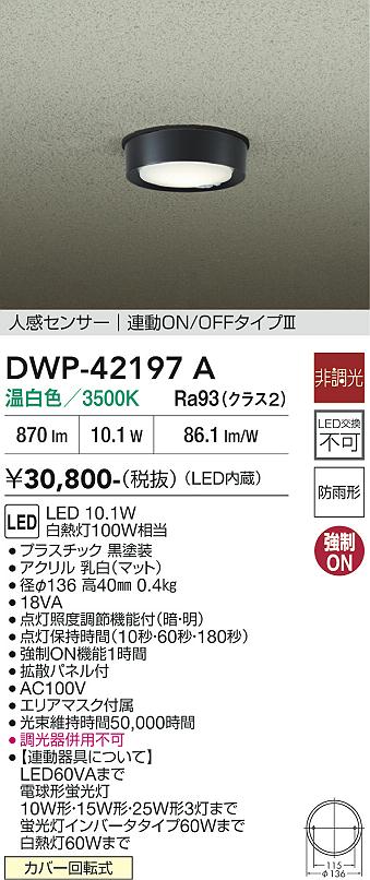 DWP42197ADWP-42197A屋外灯 軒下灯 LED 人感センサー　ON/OFFタイプ電気工事必要 畳数設定無しコメント　人感センサー連動ON/OFFタイプIII適合ランプ　LED 10.1W 温白色／3500K素材・色・仕上げ　プ...