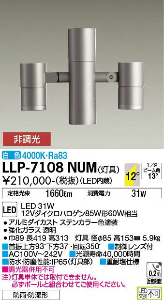 LLP7108NUMLLP-7108NUM屋外灯 ポールライト LED 灯具のみ ポール別売電気工事必要 畳数設定無しアウトドアスポットアウトドアスポット(LED内蔵)LED 31W 白色 4000Kアルミダイカスト ステンカラー色塗装強化...