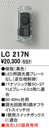 LC217NLC217Nオプション 調光器 プレートなし電気工事必要 畳数設定無し