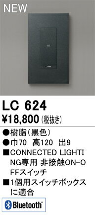 LC624LC624オプション コネクテッドスイッチ電気工事必要 畳数設定無し