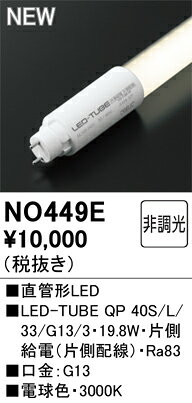 NO449ENO449Eこの商品は特価品の為、不良品等が発生した場合は必ず物物交換のみの対応になります。ランプ類 LED直管形 LED取付設定無し 畳数設定無し取付方法： 取付設定無し