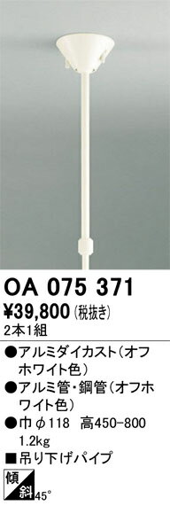 OA075371OA075371伸縮吊り下げパイプ全高450〜800mmオプション電気工事必要 畳数設定無し吊り下げ型ライティングレールユニット 伸縮吊り下げパイプ径φ118　全高450〜800製品重量：1.2Kg●アルミダイカスト（オフホ...