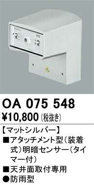 OA075548OA075548オプション 明るさセンサー・明暗センサー電気工事必要 畳数設定無し明暗センサーアタッチメント型（装着式）明暗センサ（タイマー付）天井面取付専用