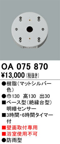 OA075870OA075870オプション 明るさセンサー・明暗センサー電気工事必要 畳数設定無しベース型明暗センサー壁面取付専用浴室使用不可巾130　高130　出30●樹脂（マットシルバー色）ベース型（絶縁台型）明暗センサ3時間・6時間タ...
