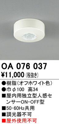 OA076037OA076037高力率形蛍光灯器具・HID器具・調光器・トランス内蔵器具は使用不可オプション 人感センサー電気工事必要 畳数設定無し屋内用独立型人感センサー 直付用 ON/OFF型屋外使用不可高力率形蛍光灯・HID使用不可調...