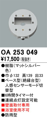 OA253049OA253049天井面及びバスルーム内使用不可オプション 人感センサー電気工事必要 畳数設定無しベース型人感センサー モード切替型