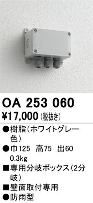 OA253060OA253060屋外灯 オプション 分岐ボックス 自動点灯無し電気工事必要LED exterior 畳数設定無しエクステリアLED器具用100Wタイプ 接続ボックス2分岐（12V演出照明シリーズ）巾125　高75　出60製品...