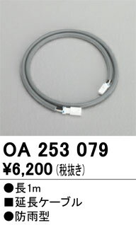 OA253079OA253079屋外灯 オプション 延長ケーブル 自動点灯無し電気工事必要 畳数設定無し延長ケーブル1m