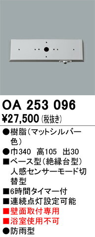 OA253096OA253096天井面及びバスルーム内使用不可オプション 人感センサー電気工事必要 畳数設定無しベース型人感センサー モード切替型