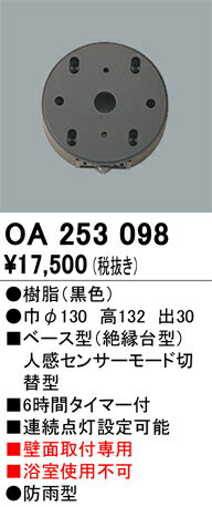 OA253098OA253098天井面及びバスルーム内使用不可オプション 人感センサー電気工事必要 畳数設定無しベース型人感センサー モード切替型