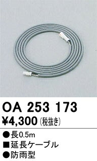 OA253173OA253173オプション 自動点灯無し電気工事必要 畳数設定無しエクステリアLED専用延長コード0.5m（12V演出照明シリーズ）長0．5m延長コード