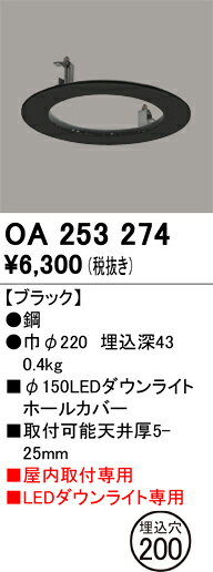 OA253274OA253274ダウンライト オプション ホールカバー電気工事必要 埋込穴φ200 形式設定無し 畳数設定無し
