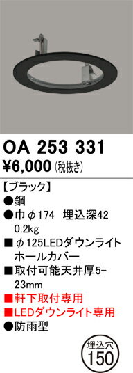 OA253331OA253331ポーチライト ホールカバー電気工事必要 畳数設定無し