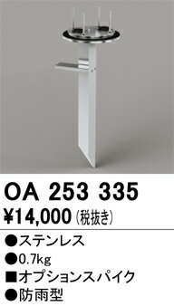 OA253335OA253335屋外灯 スポットライト スパイク電気工事必要 畳数設定無し