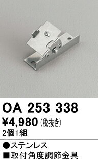 OA253338OA253338屋外灯 オプション 取付角度調節金具 自動点灯無し取付設定無し 畳数設定無し取付角度調節金具取付方法： 取付設定無し