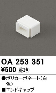 OA253351OA253351オプション エンドキャップ取付設定無し 畳数設定無し取付方法： 取付設定無し