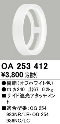OA253412OA253412ポーチライト サイド遮光アタッチメント 自動点灯無し取付設定無し 畳数設定無し取付方法： 取付設定無し