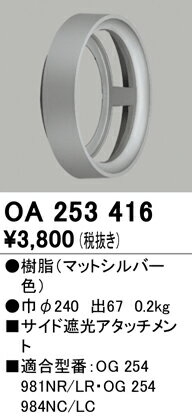 OA253416OA253416ポーチライト サイド遮光アタッチメント 自動点灯無し取付設定無し 畳数設定無し取付方法： 取付設定無し