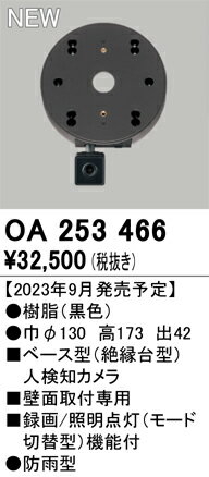 OA253466OA253466この商品は【単体販売不可】商品です。本体とセットでのご購入、またはすでに本体をお持ちでしたら本体品番をお知らせください。オプション ベース型人検知カメラ 壁面取付専用電気工事必要 畳数設定無し
