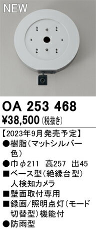 OA253468OA253468オプション ベース型人検知カメラ 壁面取付専用電気工事必要 畳数設定無し