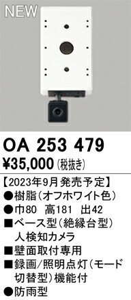 OA253479OA253479この商品は【単体販売不可】商品です。本体とセットでのご購入、またはすでに本体をお持ちでしたら本体品番をお知らせください。オプション ベース型人検知カメラ 壁面取付専用電気工事必要 畳数設定無し