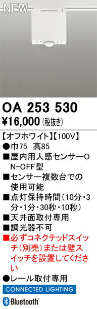OA253530OA253530コネクテッドスイッチ別売オプション 配線ダクト用 人感センサー レール取付専用配線ダクト用 畳数設定無し取付方法： 配線ダクト用