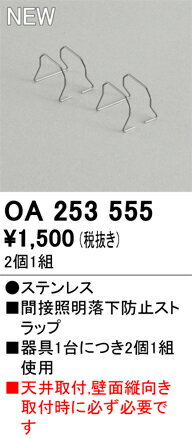 OA253555OA253555オプション 間接照明落下防止ストラップ取付設定無し 畳数設定無し取付方法： 取付設定無し