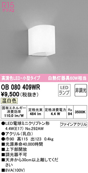 OB080409WROB080409WRブラケット 一般形 LED 自動点灯無し電気工事必要 畳数設定無し