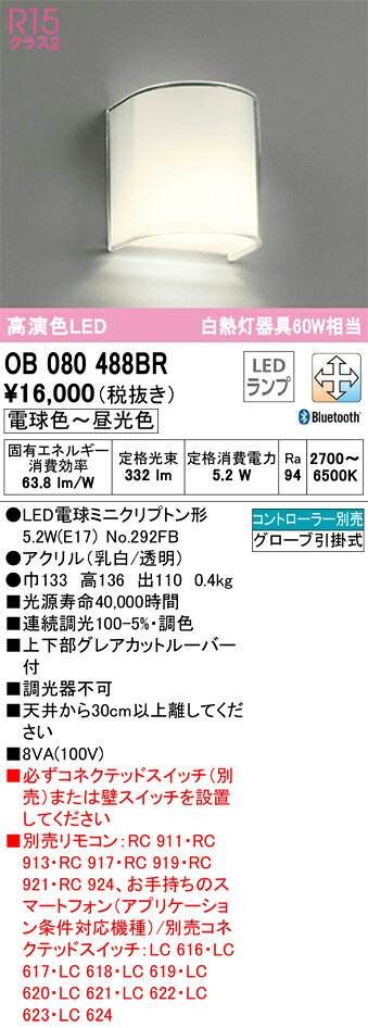 OB080488BROB080488BRブラケット 一般形 LED リモコン別売 自動点灯無し電気工事必要 畳数設定無し