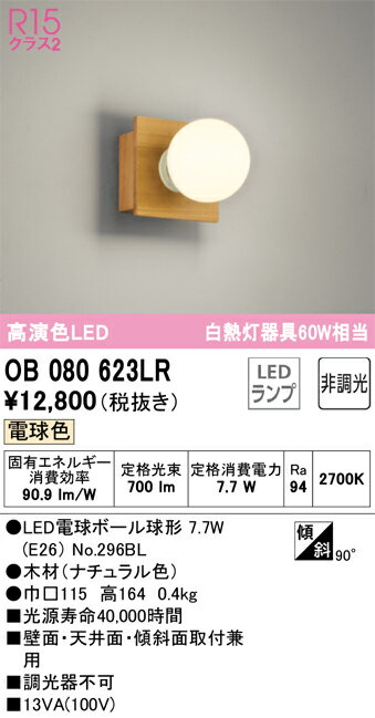 OB080623LROB080623LRブラケット 一般形 LED 自動点灯無し電気工事必要 畳数設定無し