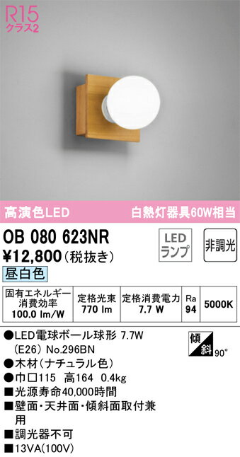 OB080623NROB080623NRブラケット 一般形 LED 自動点灯無し電気工事必要 畳数設定無し