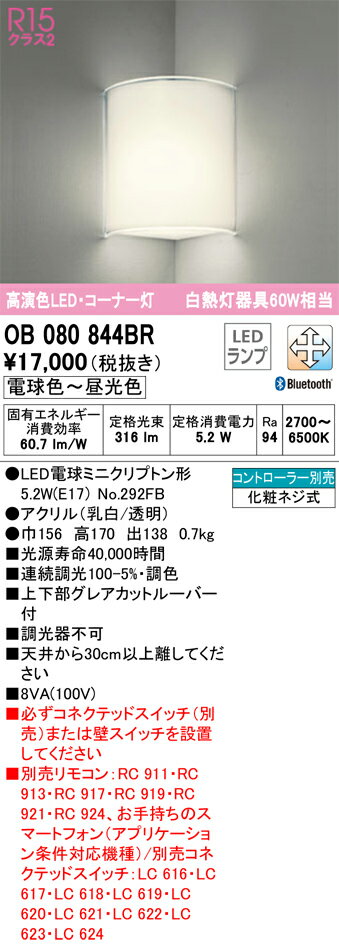 OB080844BROB080844BRブラケット 一般形 LED リモコン別売 自動点灯無し電気工事必要 畳数設定無し