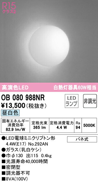 OB080988NROB080988NRこの商品は特価品の為、不良品等が発生した場合は必ず物物交換のみの対応になります。ブラケット 一般形 LED 自動点灯無し電気工事必要 畳数設定無し