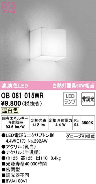OB081015WROB081015WRブラケット 一般形 LED 自動点灯無し電気工事必要 畳数設定無し
