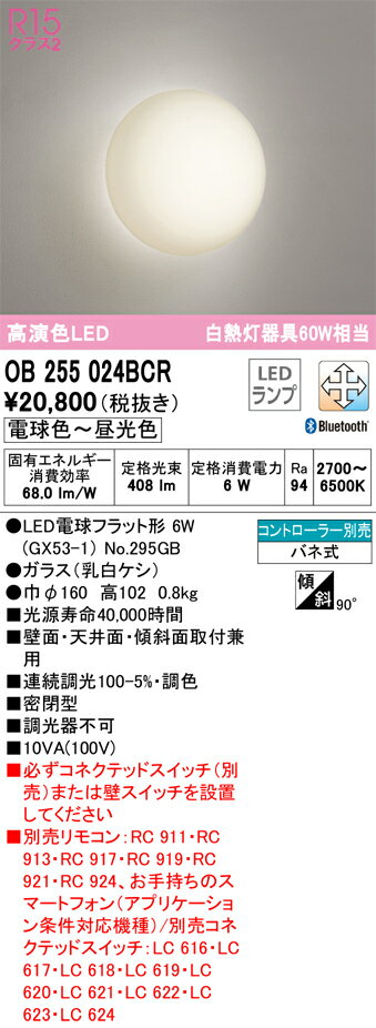 OB255024BCROB255024BCRブラケット 一般形 LED リモコン別売 自動点灯無し電気工事必要 畳数設定無し
